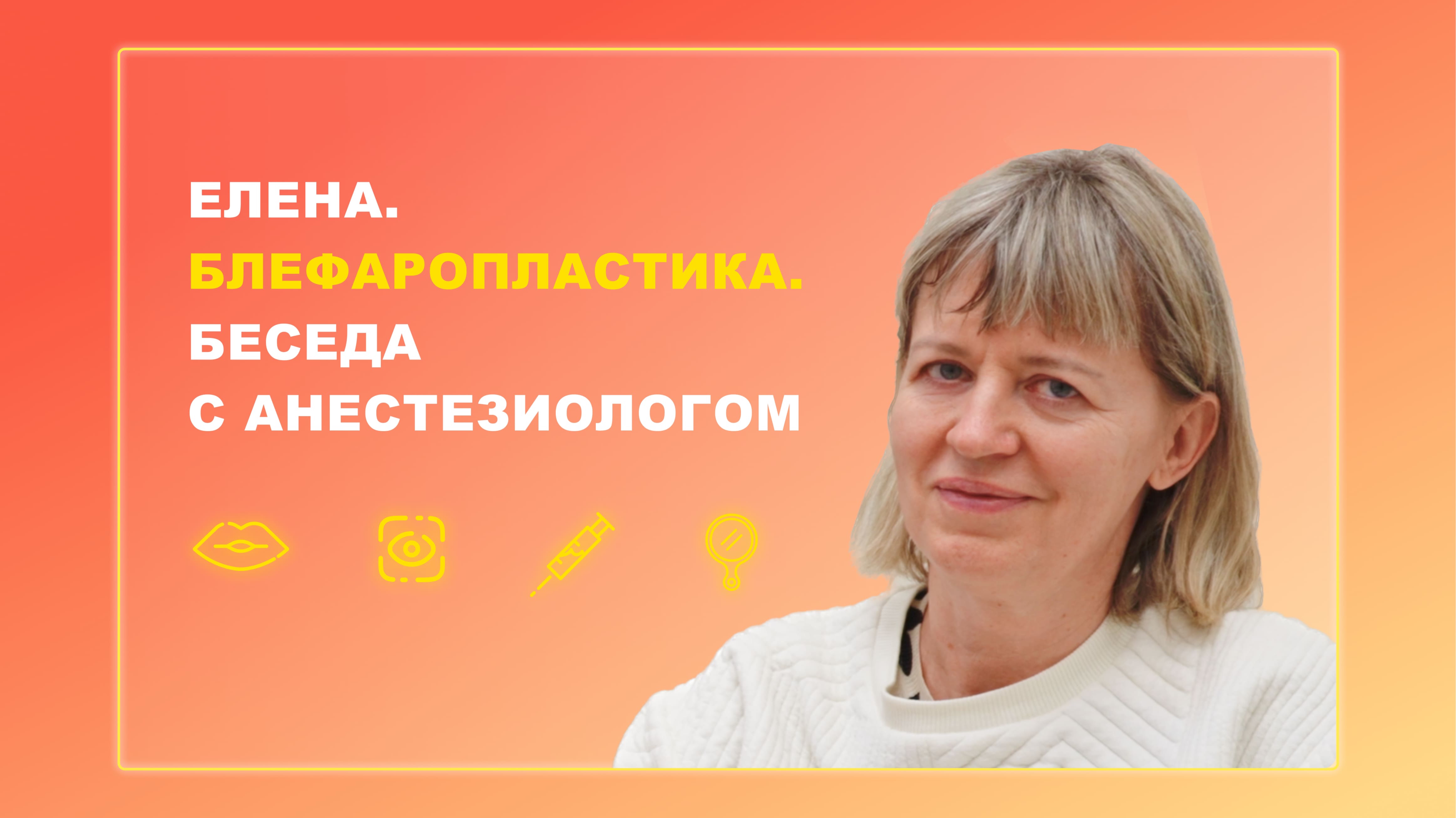 Елена. Беседа с анастезиологом