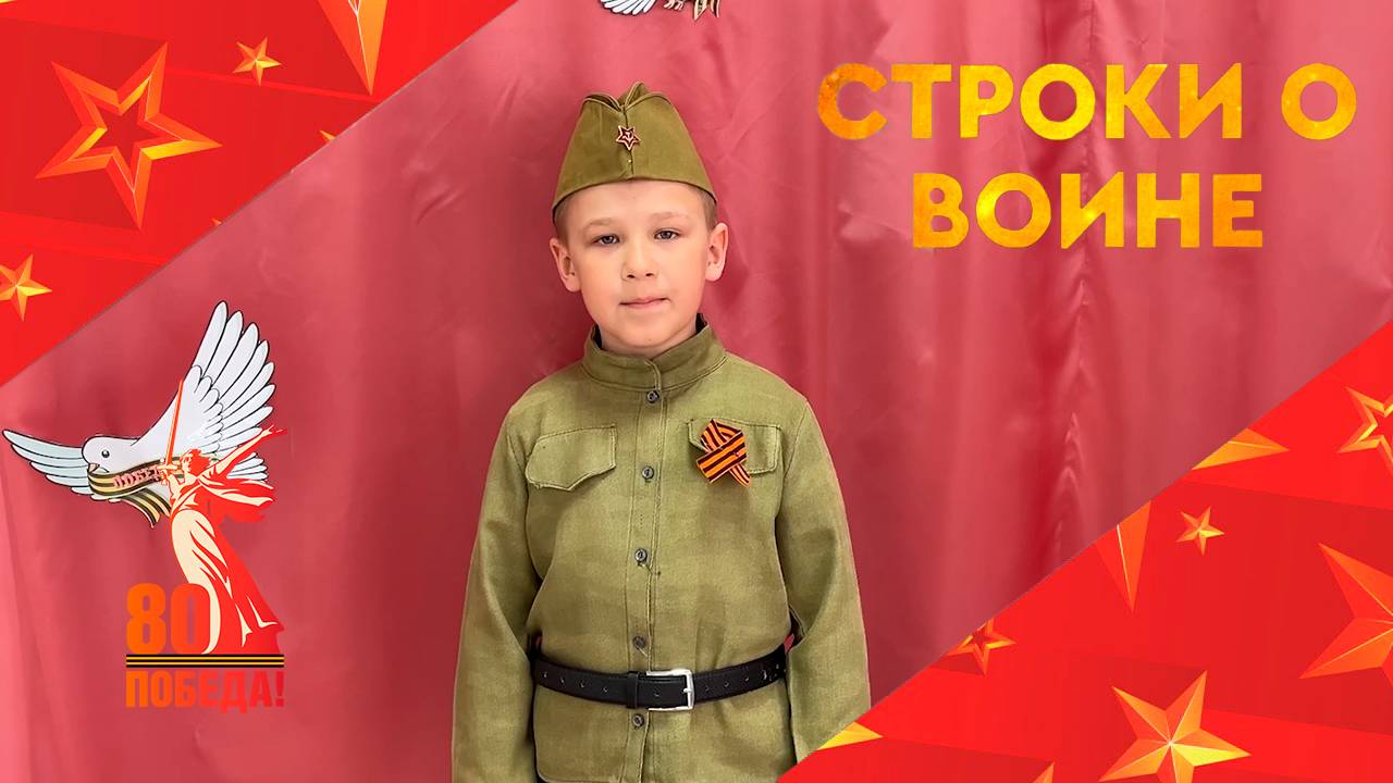 СТРОКИ О ВОЙНЕ. Читает Тимофей Мысовских (12+)