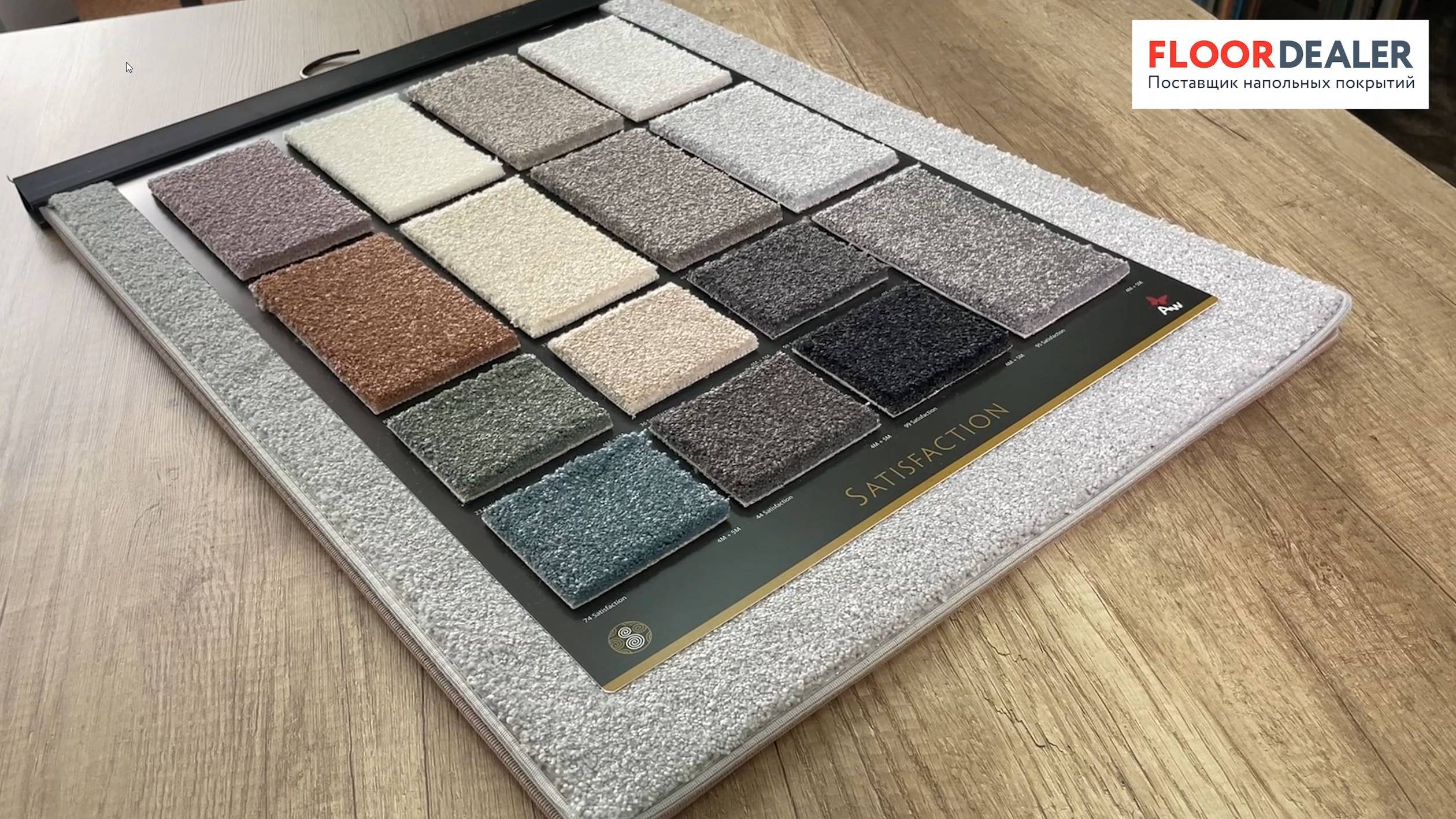 Ковролин Satisfaction от AW (Associated Weavers)