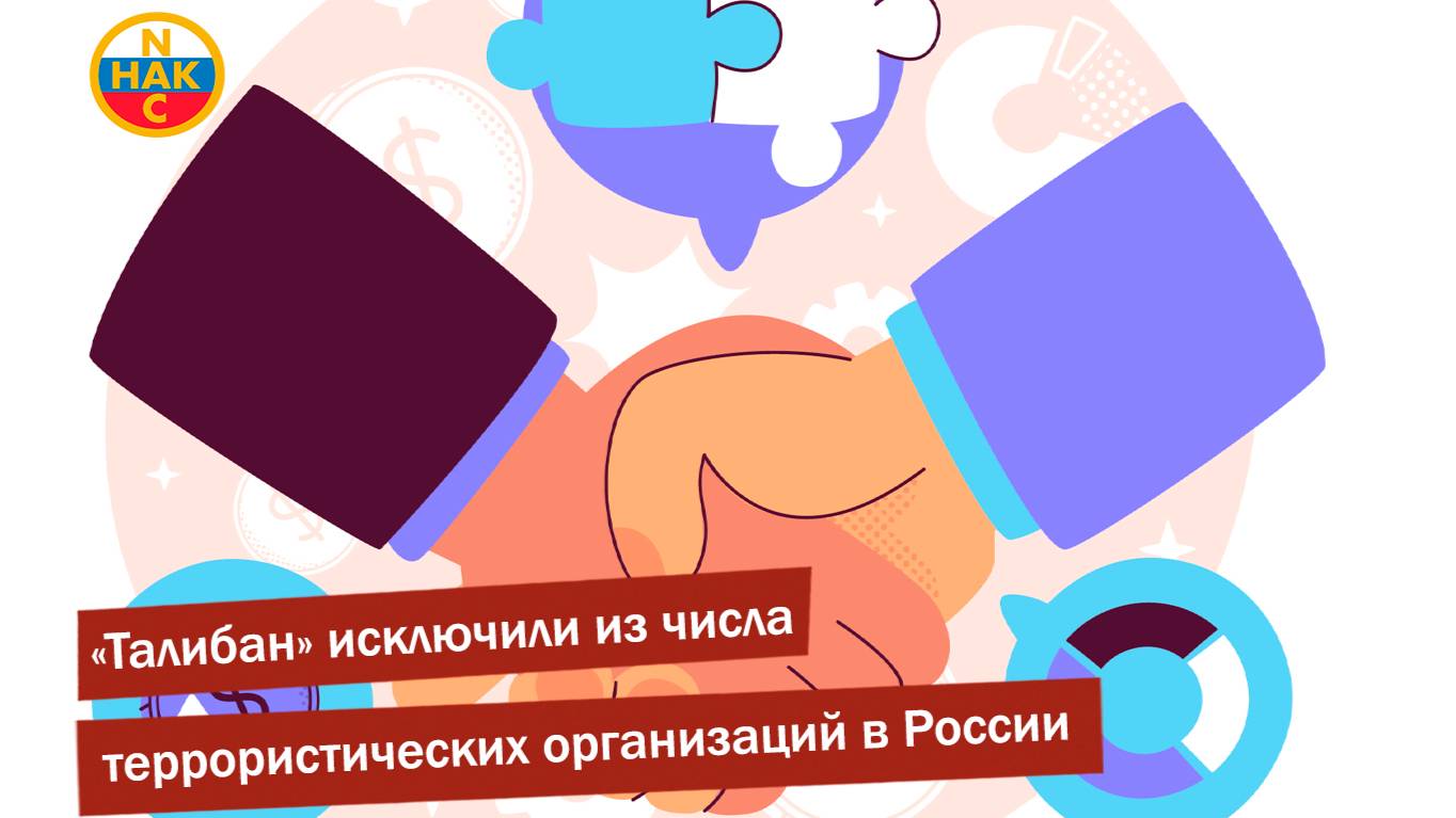 «Талибан» исключили из числа террористических организаций в России