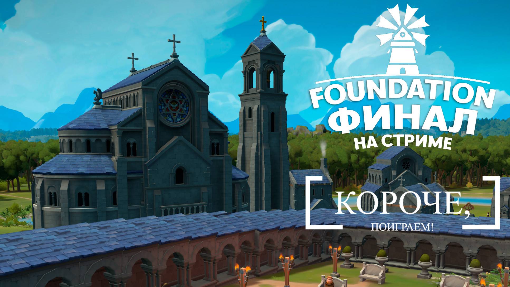 Foundation #16 Финал на стриме