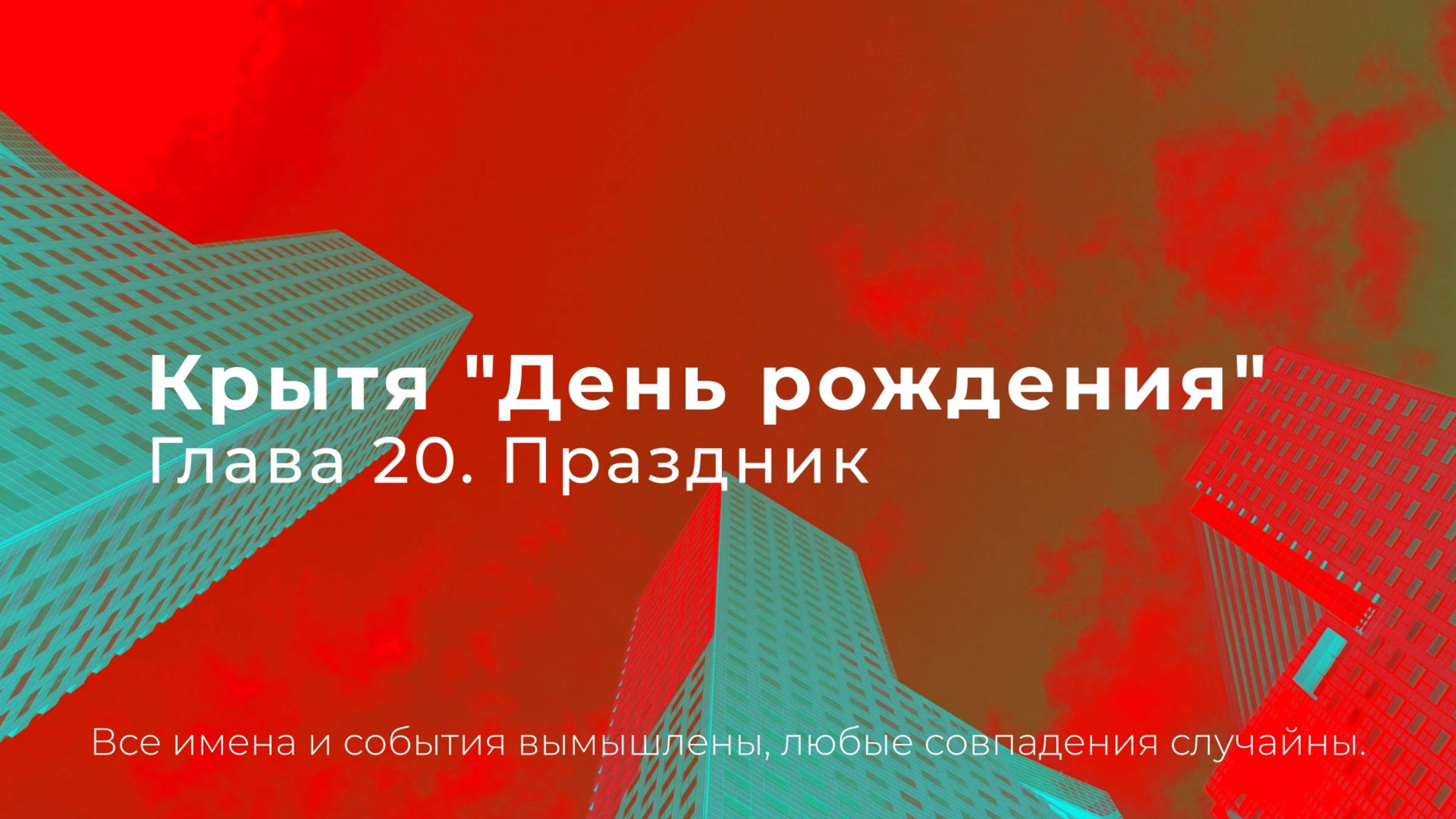 День рождения (Глава 20. Праздник) - роман про вампиров, Сингапур, автор Крытя, аудиокнига