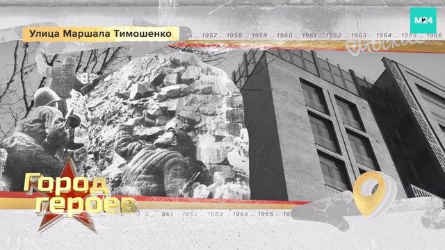 Улица Маршала Тимошенко | Город героев