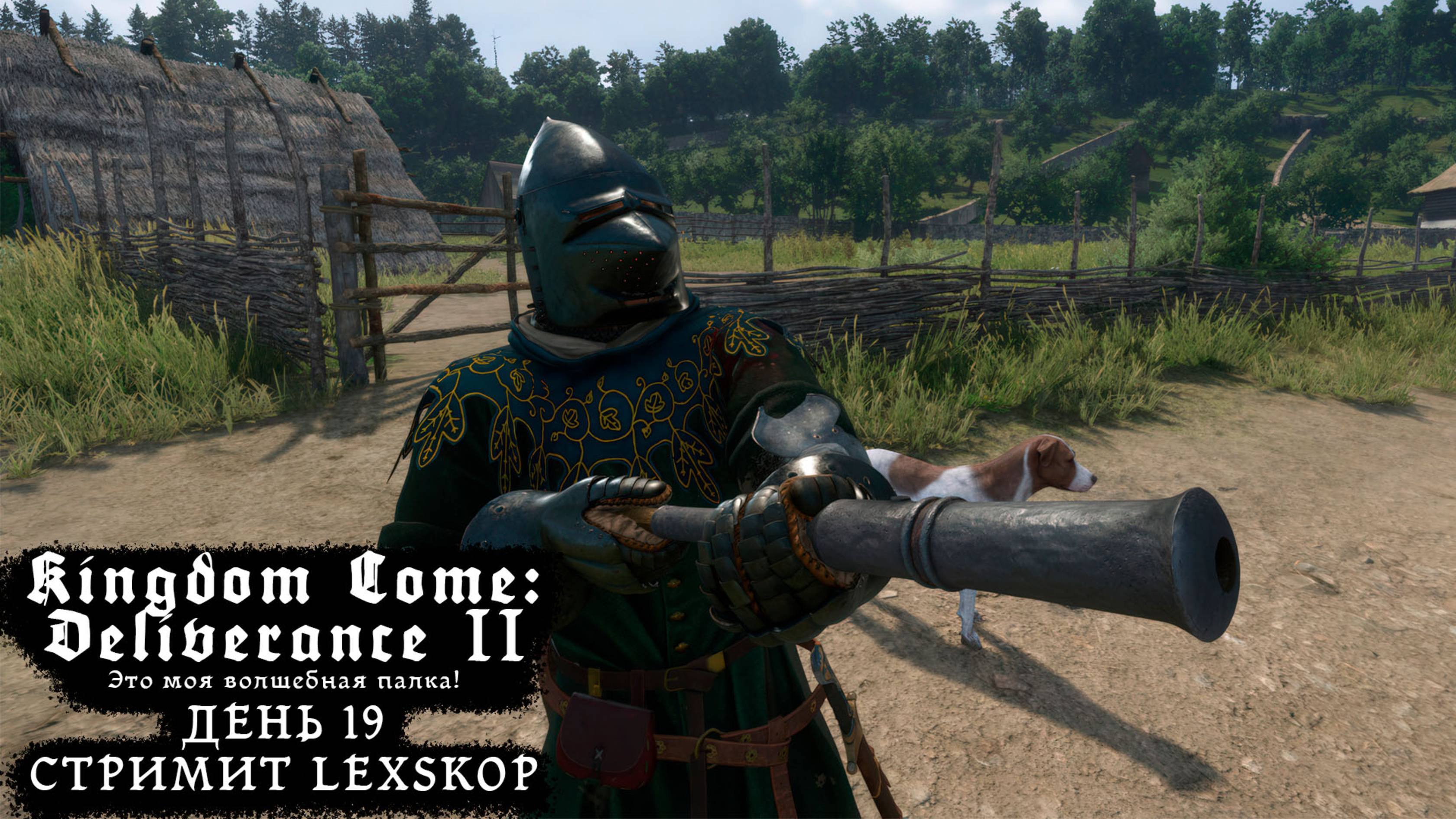 Kingdom Come: Deliverance II | День 19 | Это моя волшебная палка! | Первое прохождение