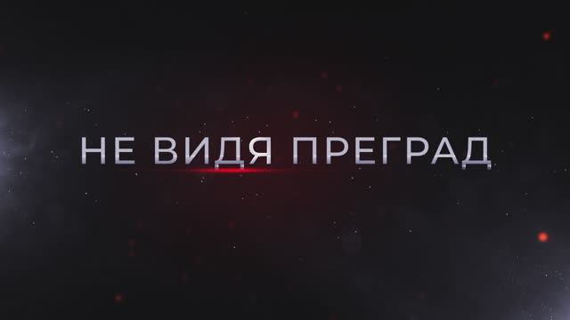 «Не видя преград» Трейлер