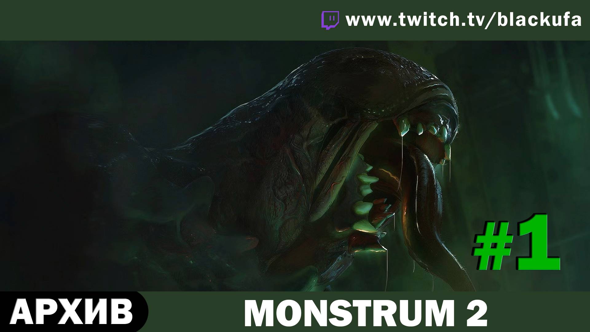MONSTRUM 2 #1. Стрим первый - Знакомство [АРХИВ]