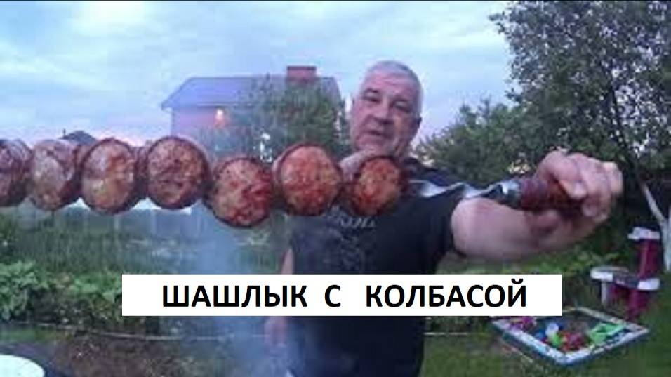 ШАШЛЫК ПРОСТО С КОЛБАСОЙ ВКУСНО И ПРОСТО