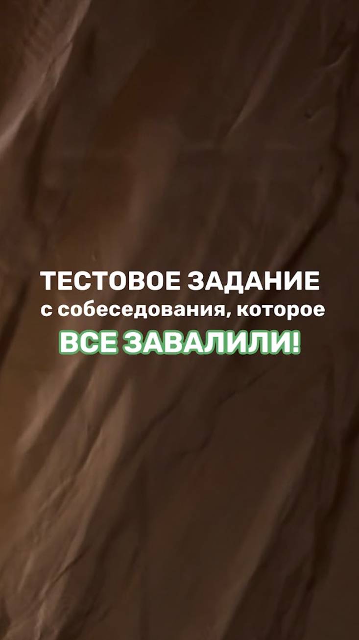 Тестовое задание с собеседования, которое все завалили!🔎