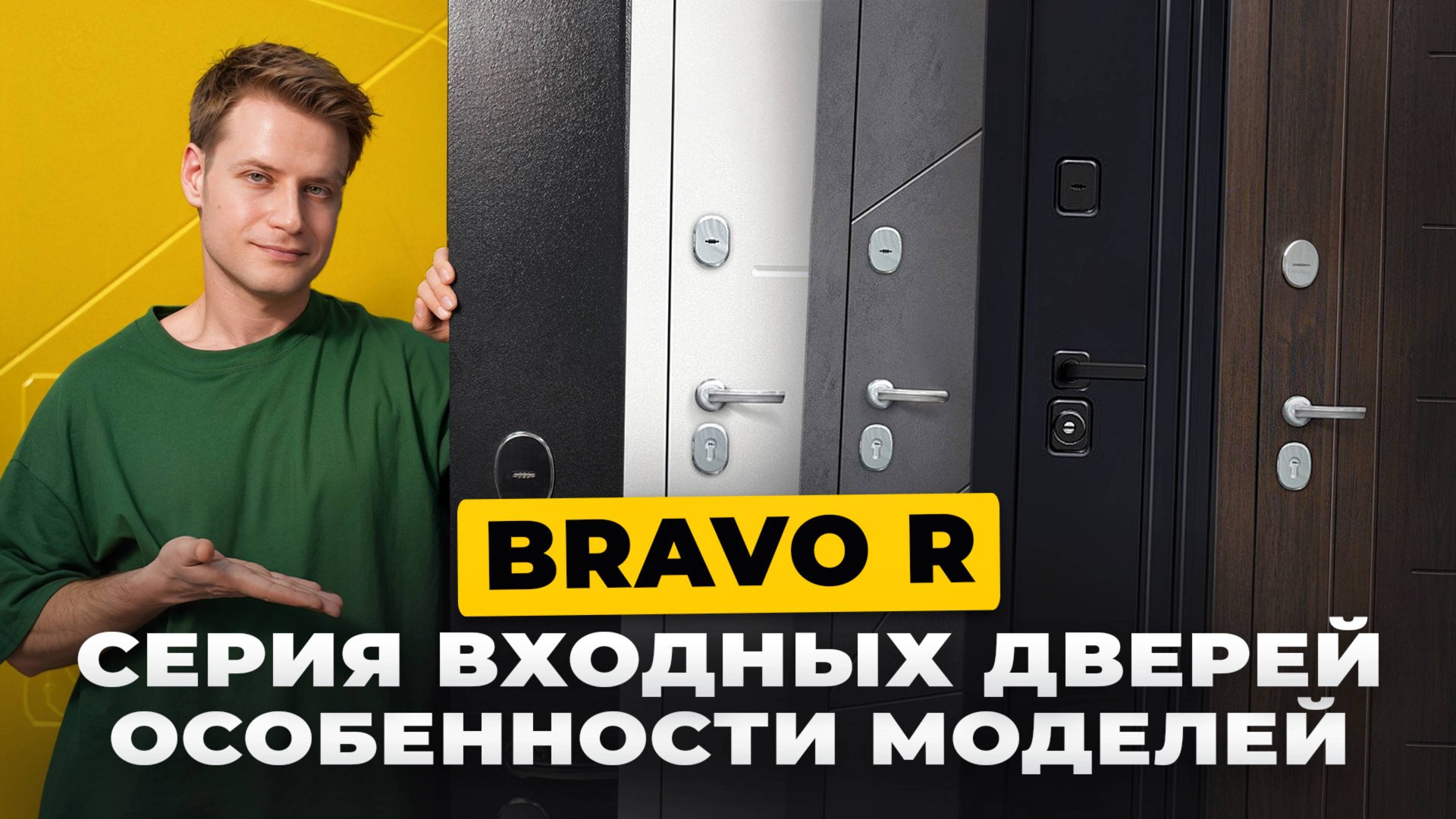 Особенности моделей в серии входных дверей Bravo R 👉🏼 Входные двери в квартиру
