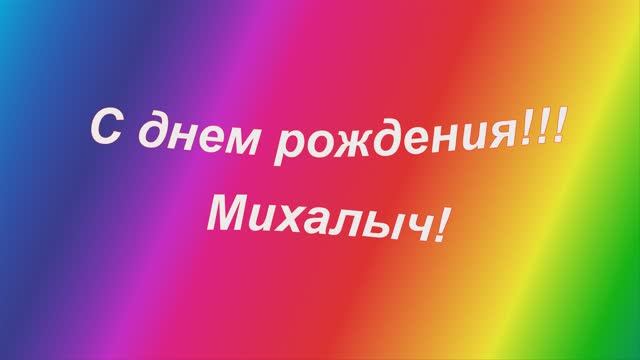 С днем рождения, Михалыч!