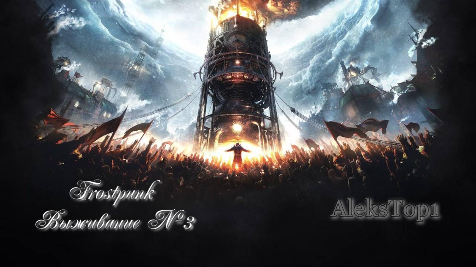 Frostpunk -Выживание №3- Правитель пришёл снова