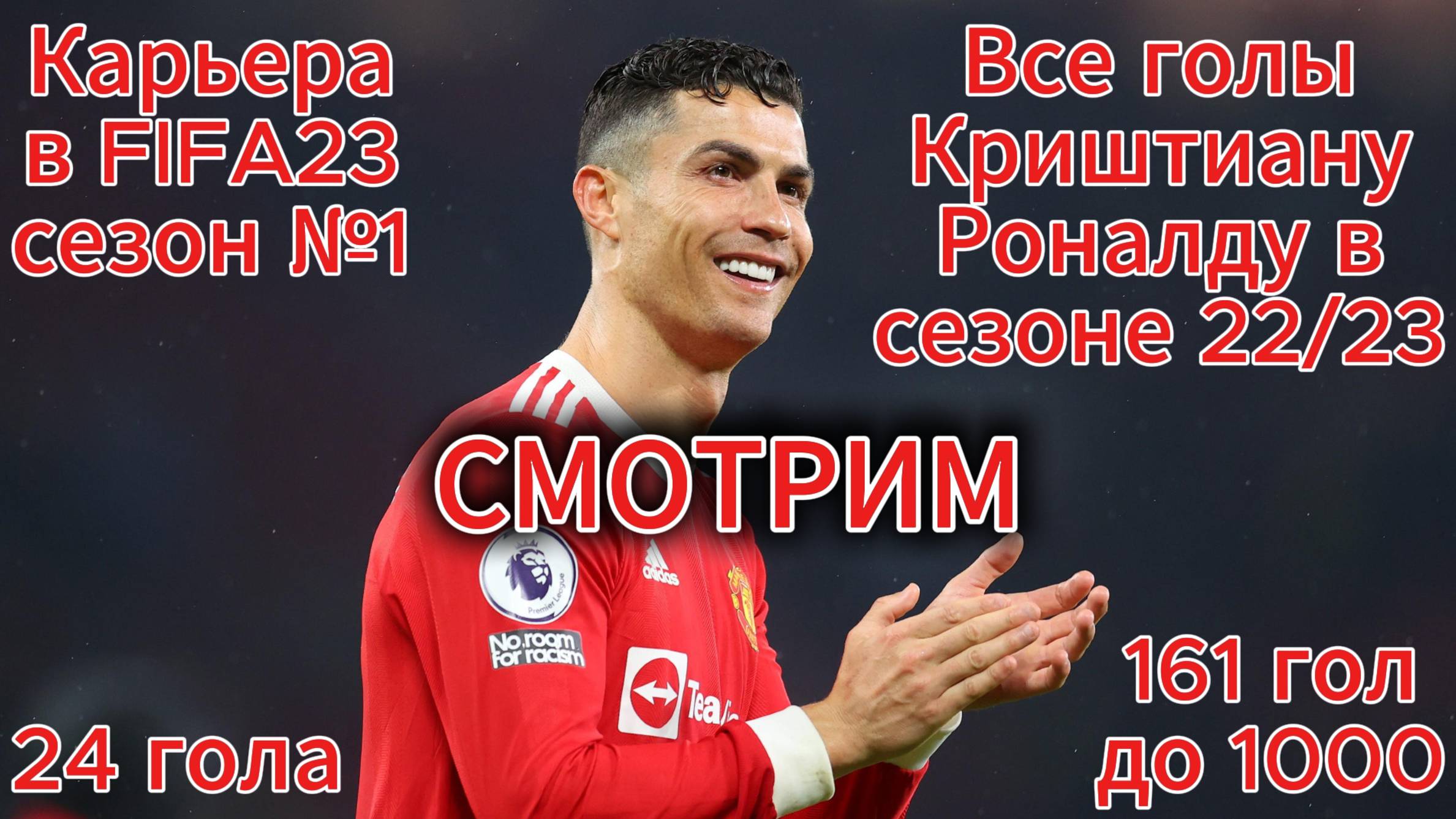 Все голы Криштиану Роналду за сезон 22/23 в карьере в FIFA 23! 24 гола за МЮ, Баварию и Португалию.