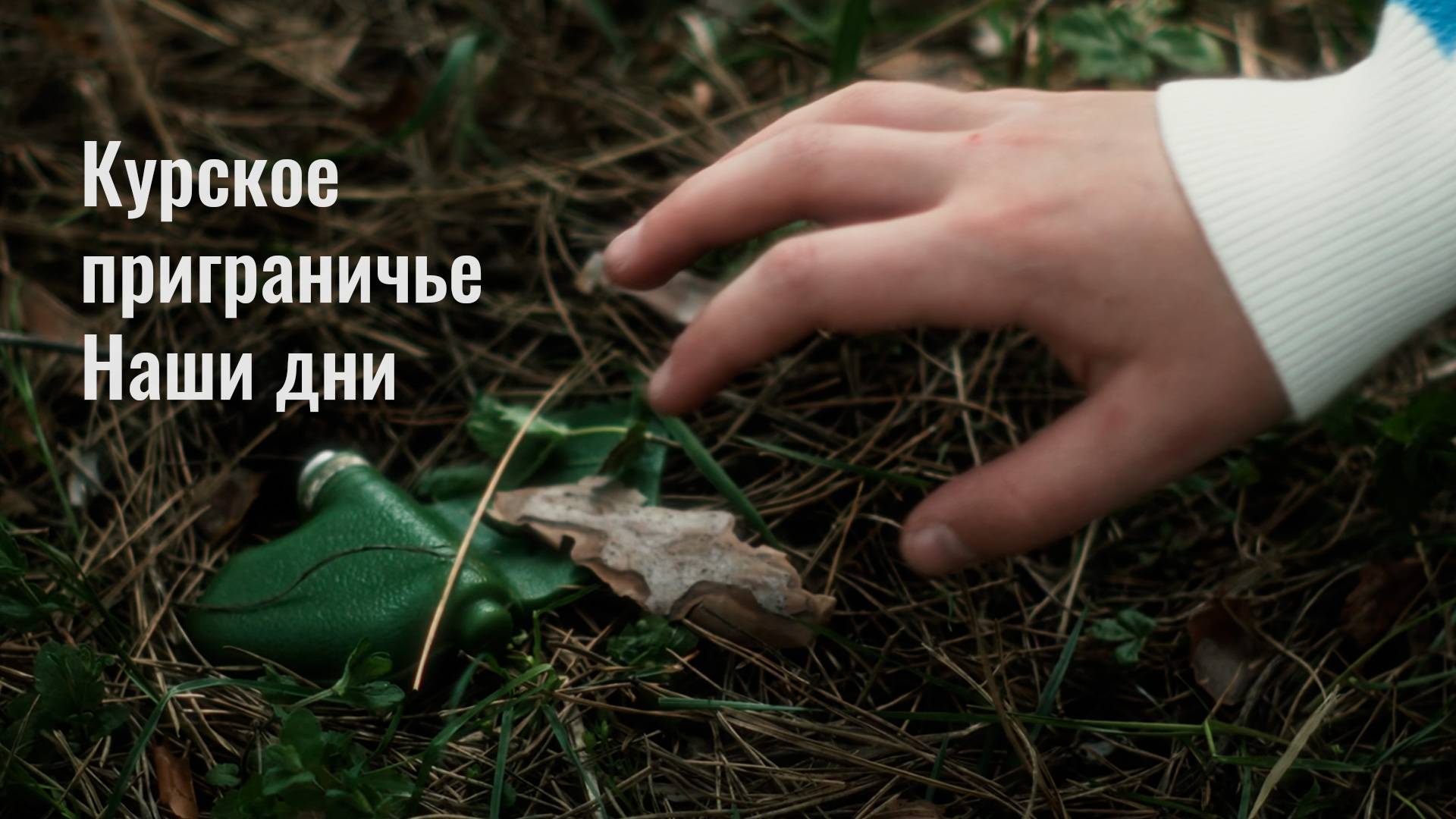 Возвращаясь в курское приграничье, вы рискуете не только собой, но и своей семьей