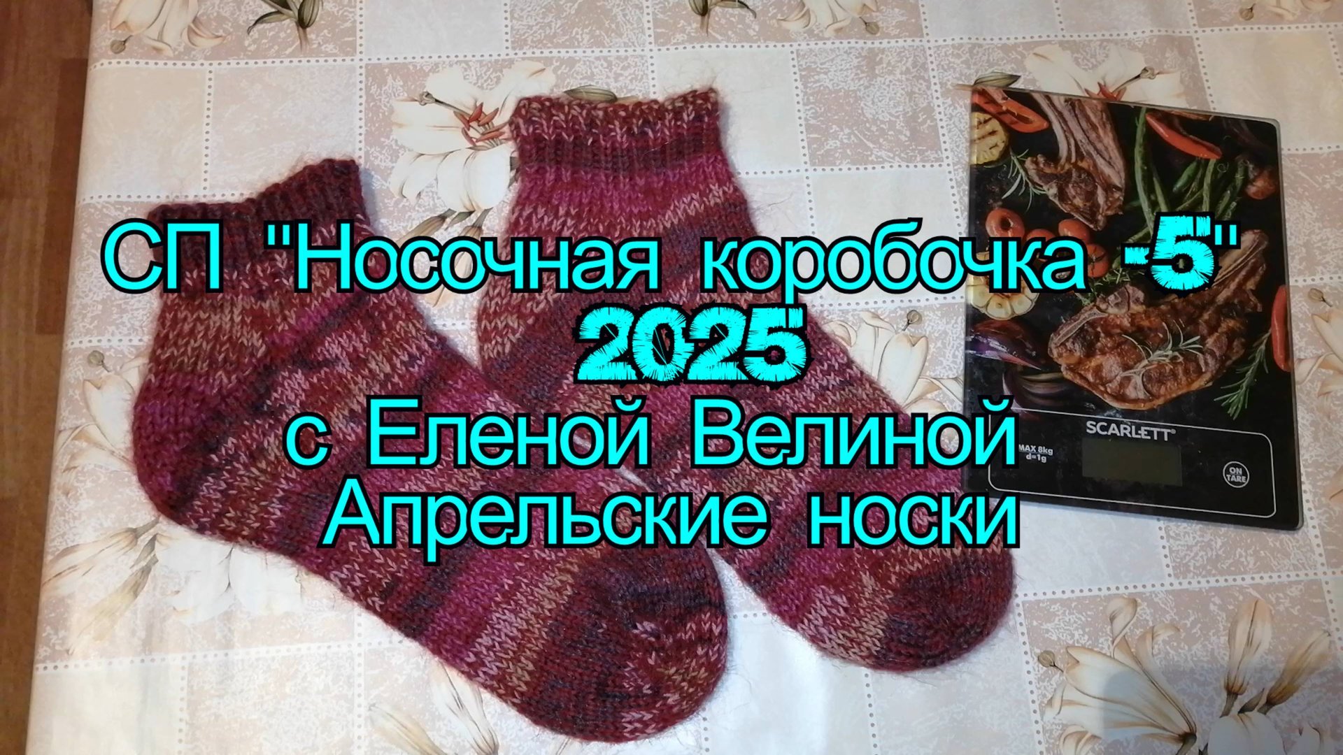 СП "Носочная коробочка -5" 2025 с Еленой Велиной. Носочки апреля.