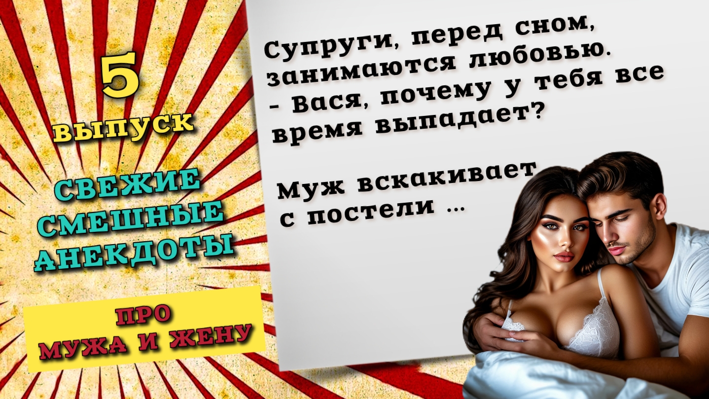 Сборник анекдотов про мужа и жену. Пятый выпуск, новые анекдоты, свежие анекдоты, смешные анекдоты.