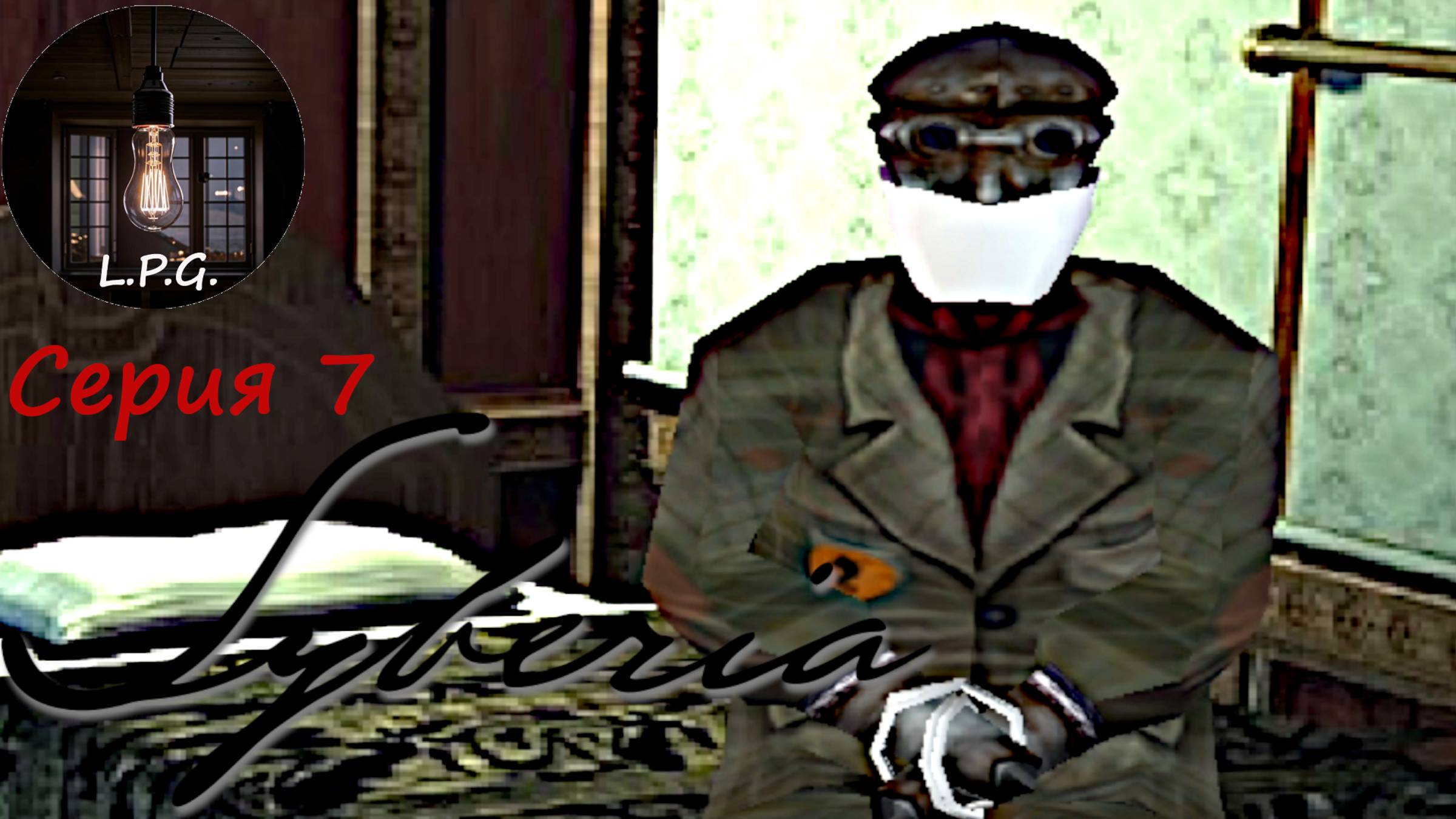 Syberia. Серия 7. У дурачка руки украли