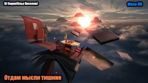 DJ Segen(Илья Киселев) Отдам мысли тишине