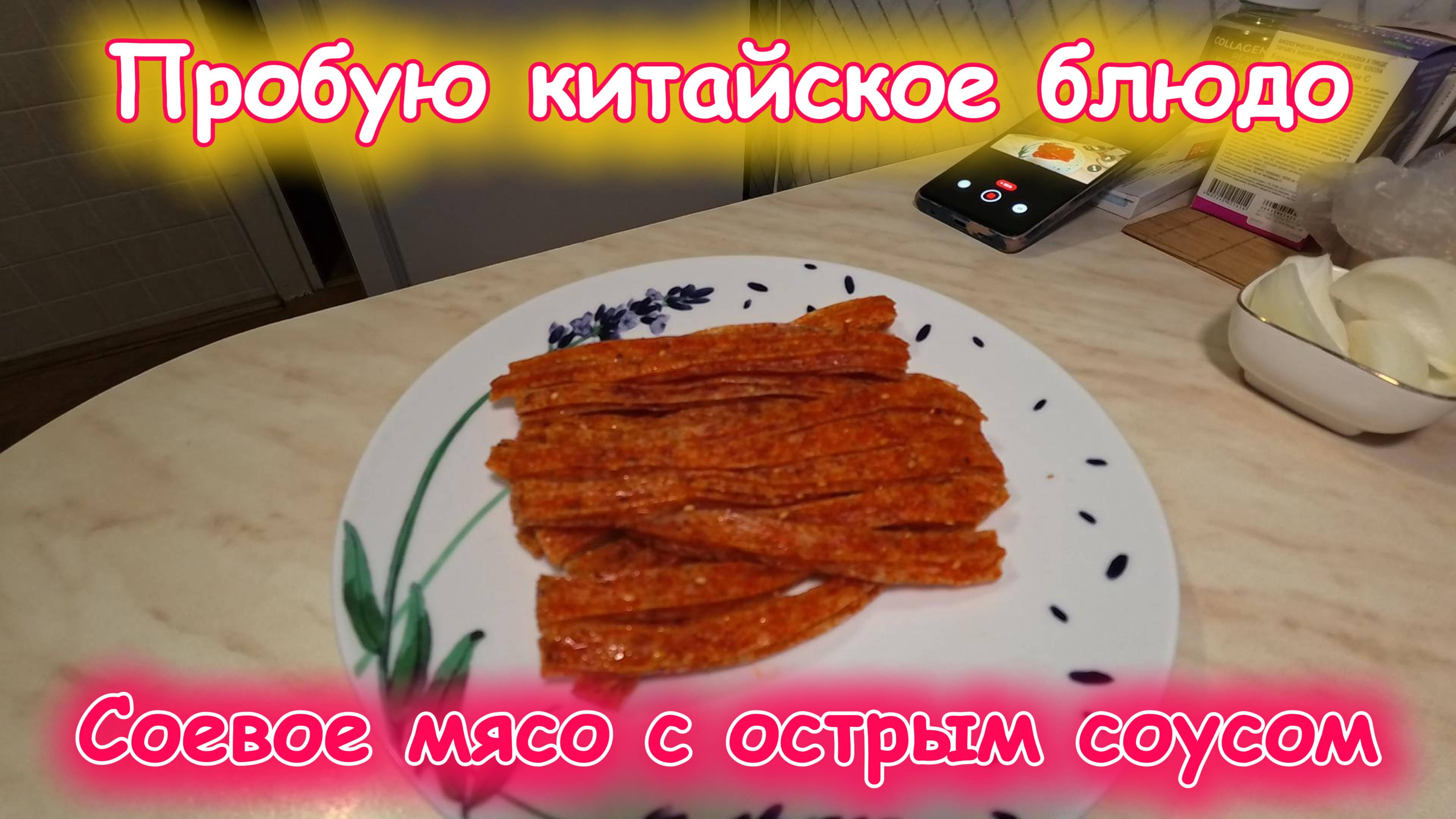 Соевое мясо с острым жгучим соусом Китай