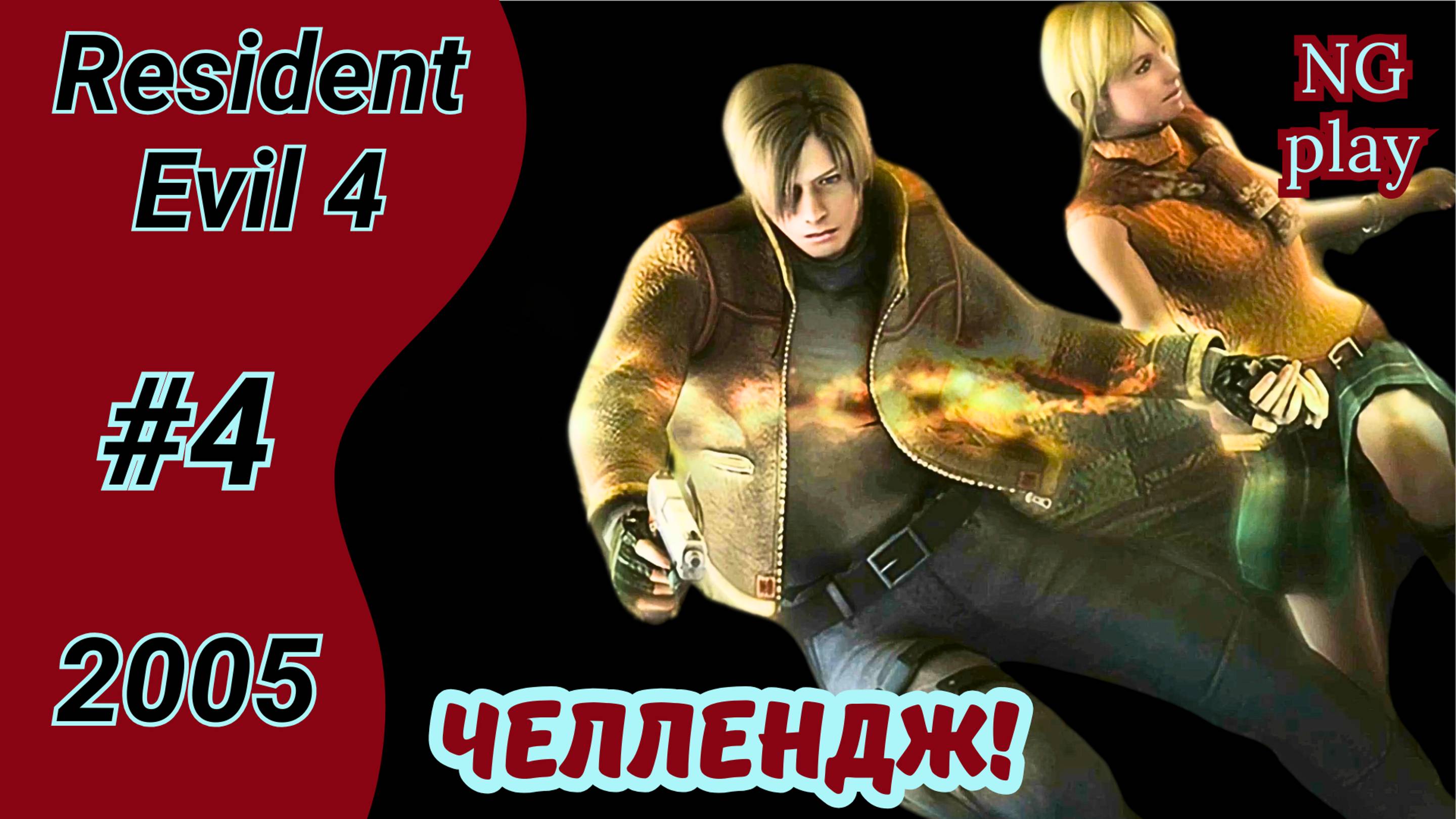 Resident Evil 4 (2005) #4 полное прохождение | Хардкор | Челлендж, условия в описании