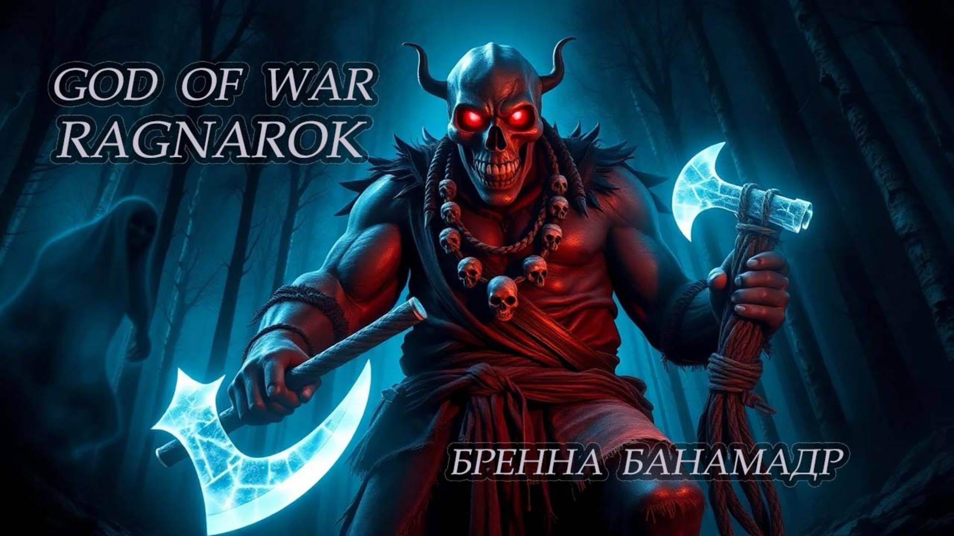 God of War Ragnarok. Бренна Банамадр .