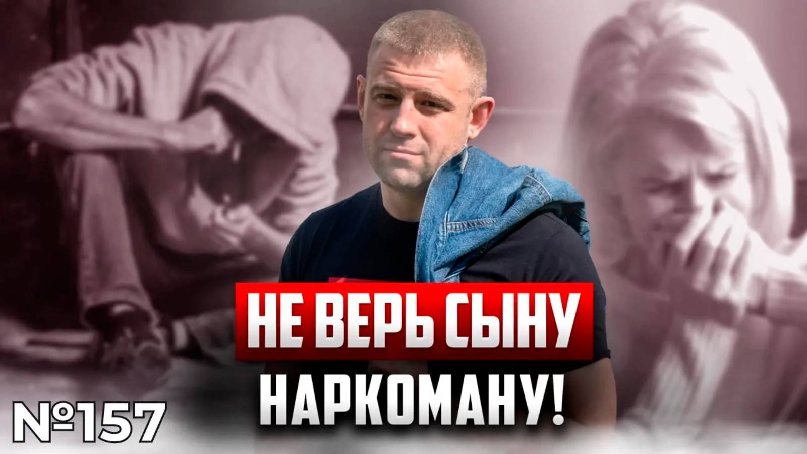 СЫН НАРКОМАН ВРЁТ | КАК СЕБЯ ВЕСТИ? | ЧТО ДЕЛАТЬ?