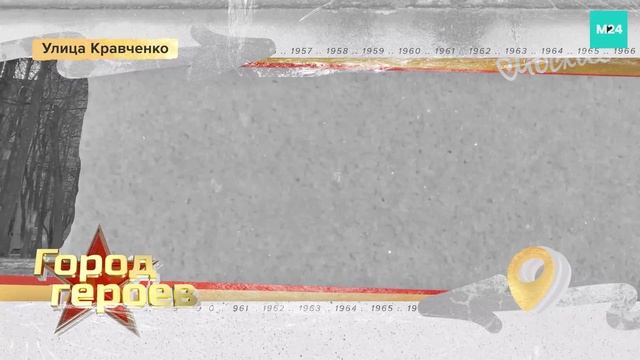 Улица Кравченко | Город героев