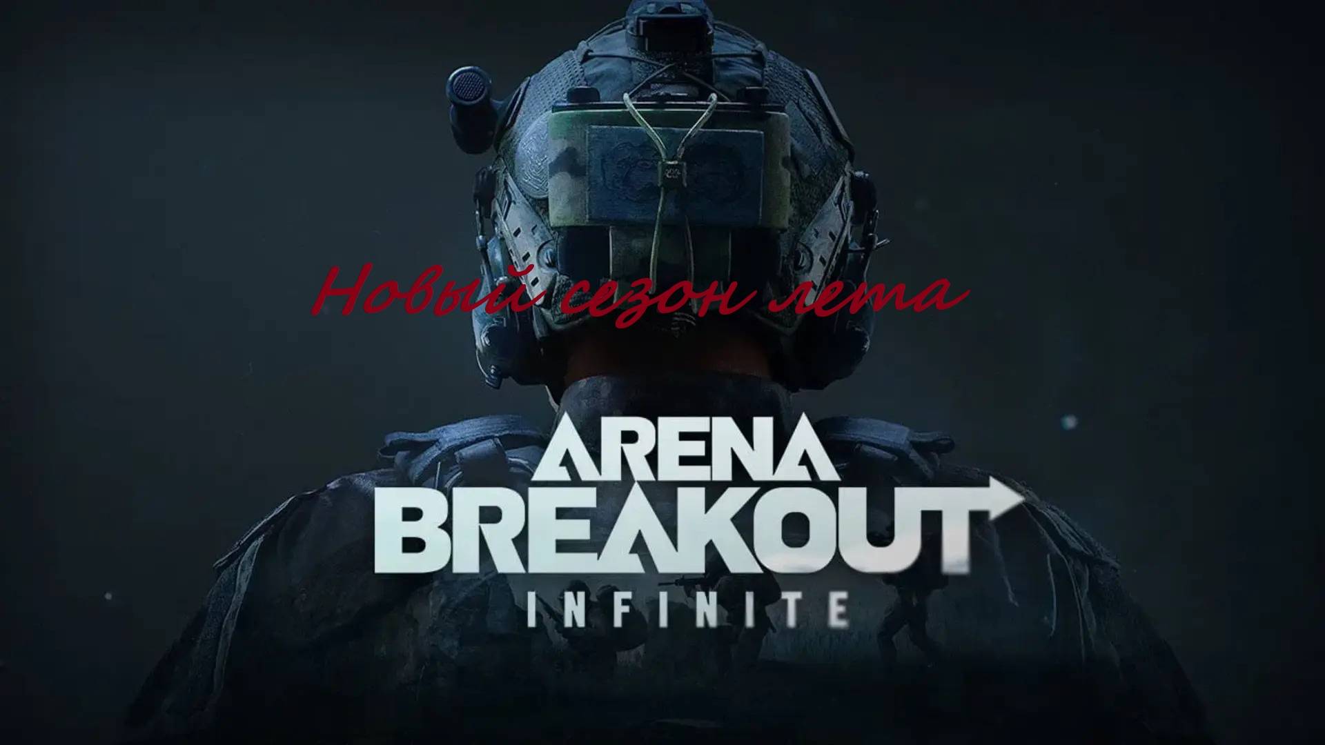Arena Breakout Infinite онлайн игра