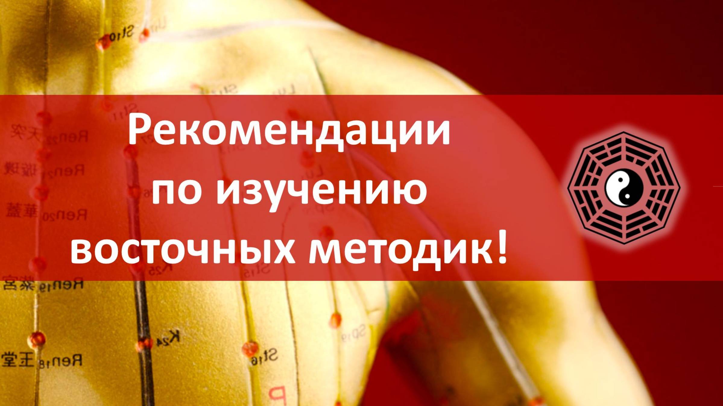 00 Рекомендации по изучению восточных методик