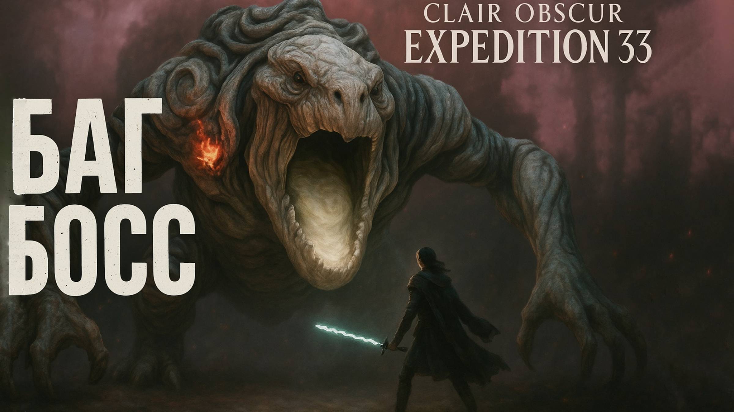 ЗАБАГОВАННЫЙ СЕКРЕТНЫЙ БОСС маленький ВЗРОСЛЫЙ БУТОНЬЕ Clair Obscur Expedition 33 прохождение #9
