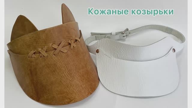 Кожаные козырьки от Leatherschool N 1