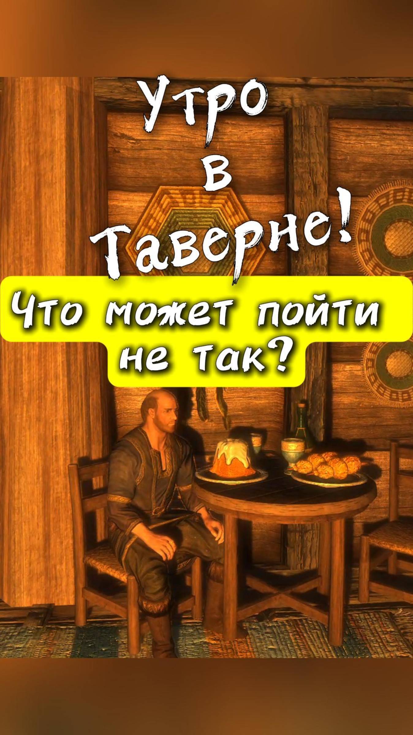 Skyrim | Традиция в таверне!