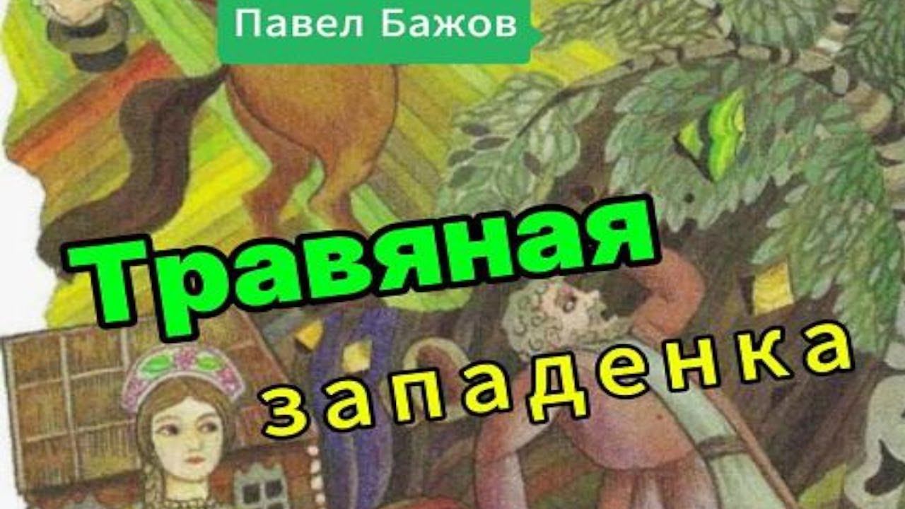 Павел Бажов/ Травяная западёнка/ малахитовая шкатулка/Сказки для детей и взрослых слушать/Аудиокнига