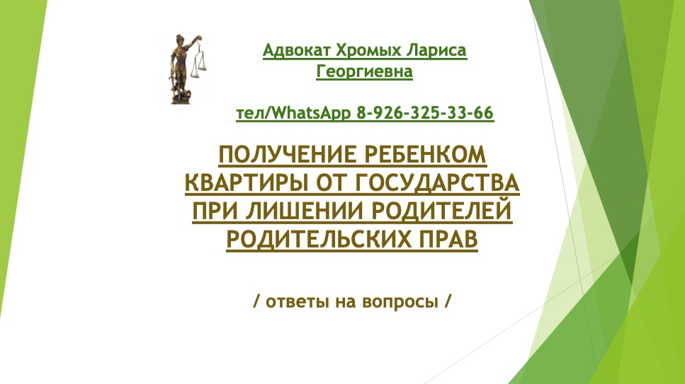Получение ребенком квартиры от государства при лишении родителей родительских прав