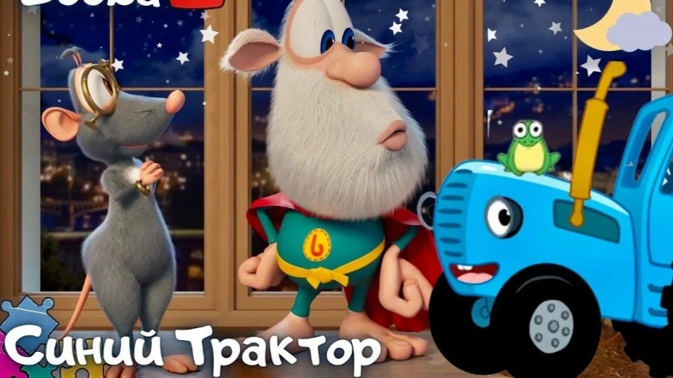 Синий трактор и Буба игровой мультик для детей НОВАЯ СЕРИЯ 2025