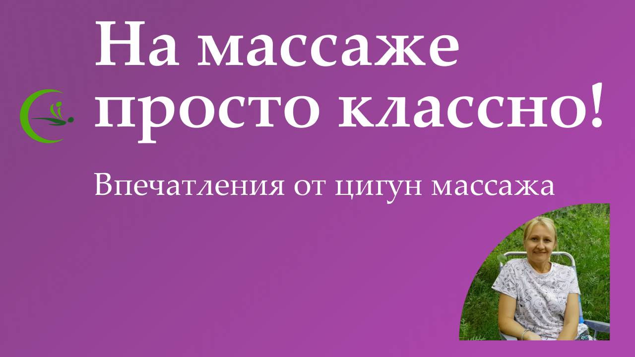 Отзыв о лечебном массаже