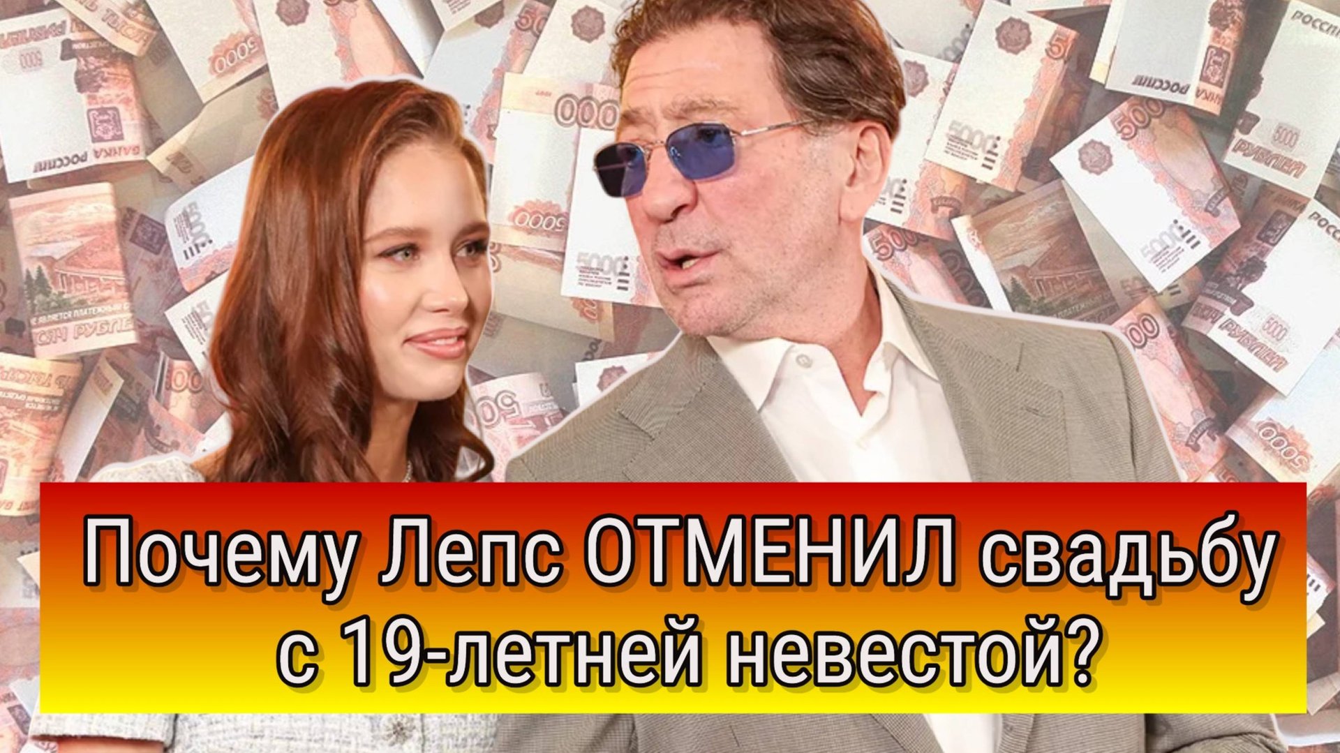 Лепс и Киба: почему свадьба отложена и при чем тут кредиты