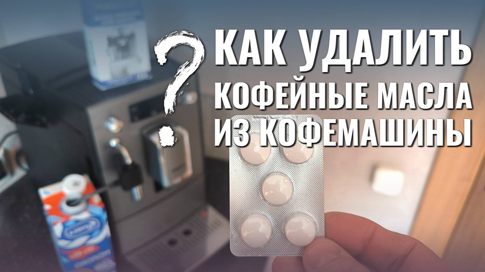 Как очистить кофемашину от кофейных масел?