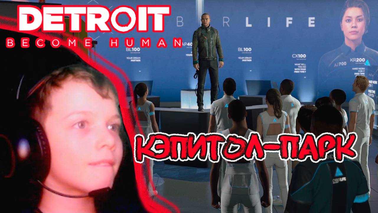КЭПИТОЛ-ПАРК | DETROIT BECOME HUMAN