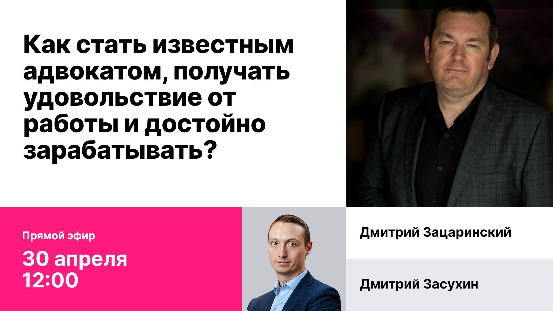 Запись эфира Как стать известным адвокатом, получать удовольствие от работы и достойно зарабатывать