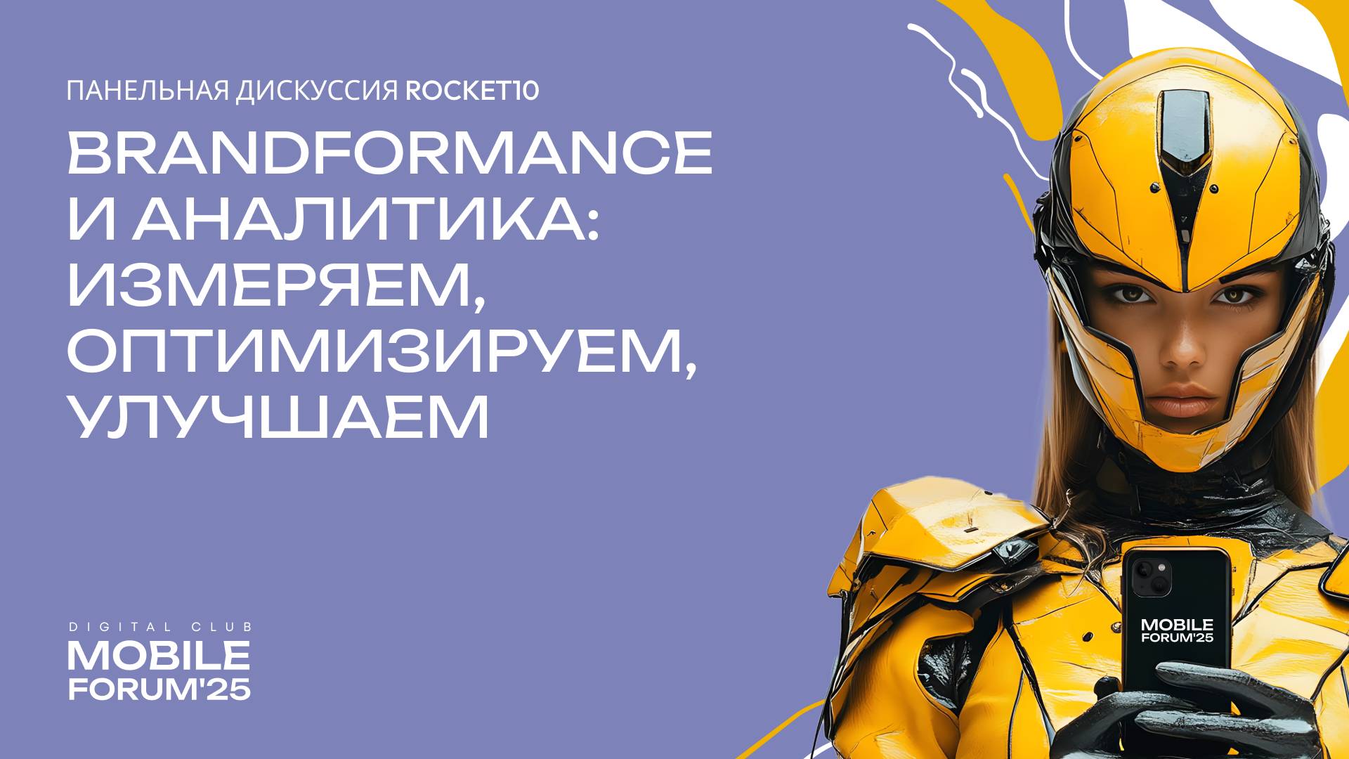 Brandformance и аналитика  измеряем, оптимизируем, улучшаем