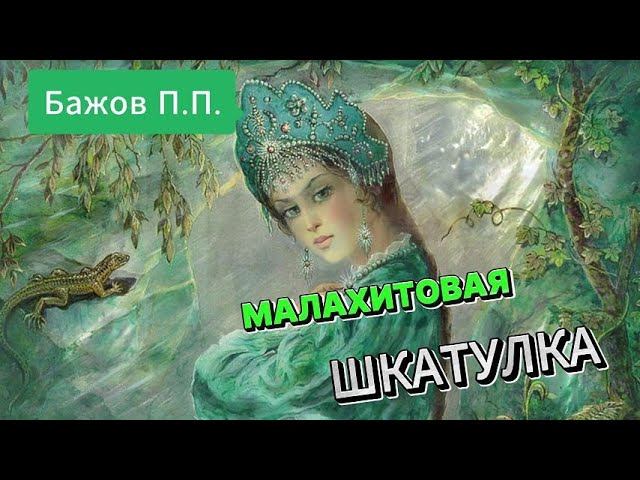 Бажов Павел / Малахитовая Шкатулка /Сказки для детей и взрослых /Аудиокнига/ Творческая Находка