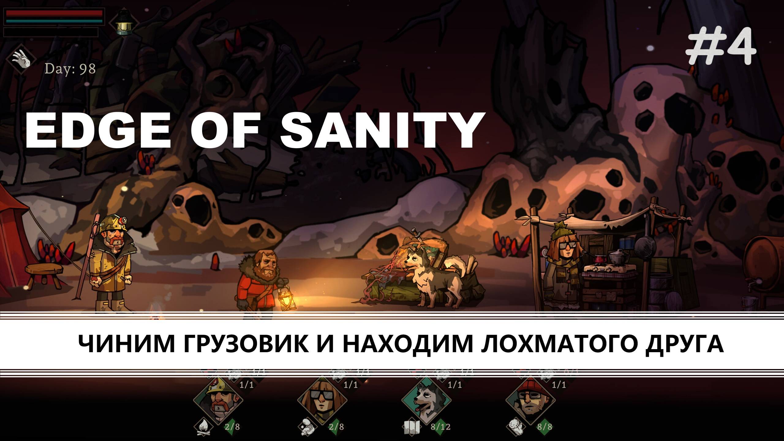Edge of Sanity I №4 I ЧИНИМ ГРУЗОВИК И НАХОДИМ ЛОХМАТОГО ДРУГА