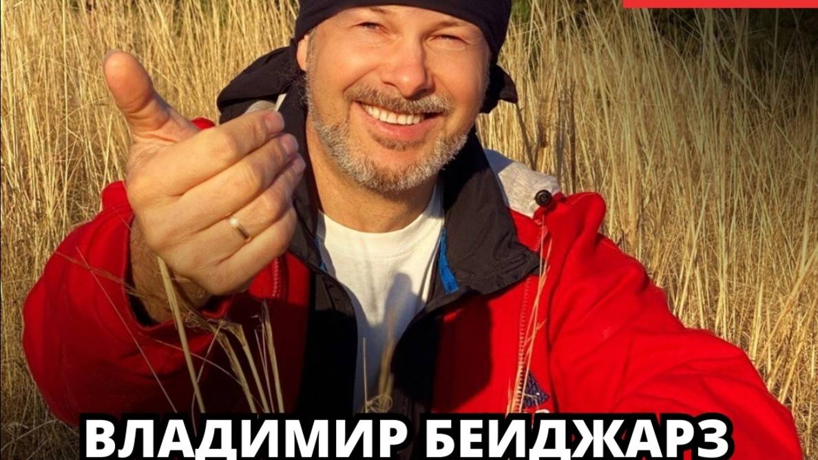 Владимир Беиджарз в гостях у НАШЕго Радио -  рассказывает о Медитации Смеха