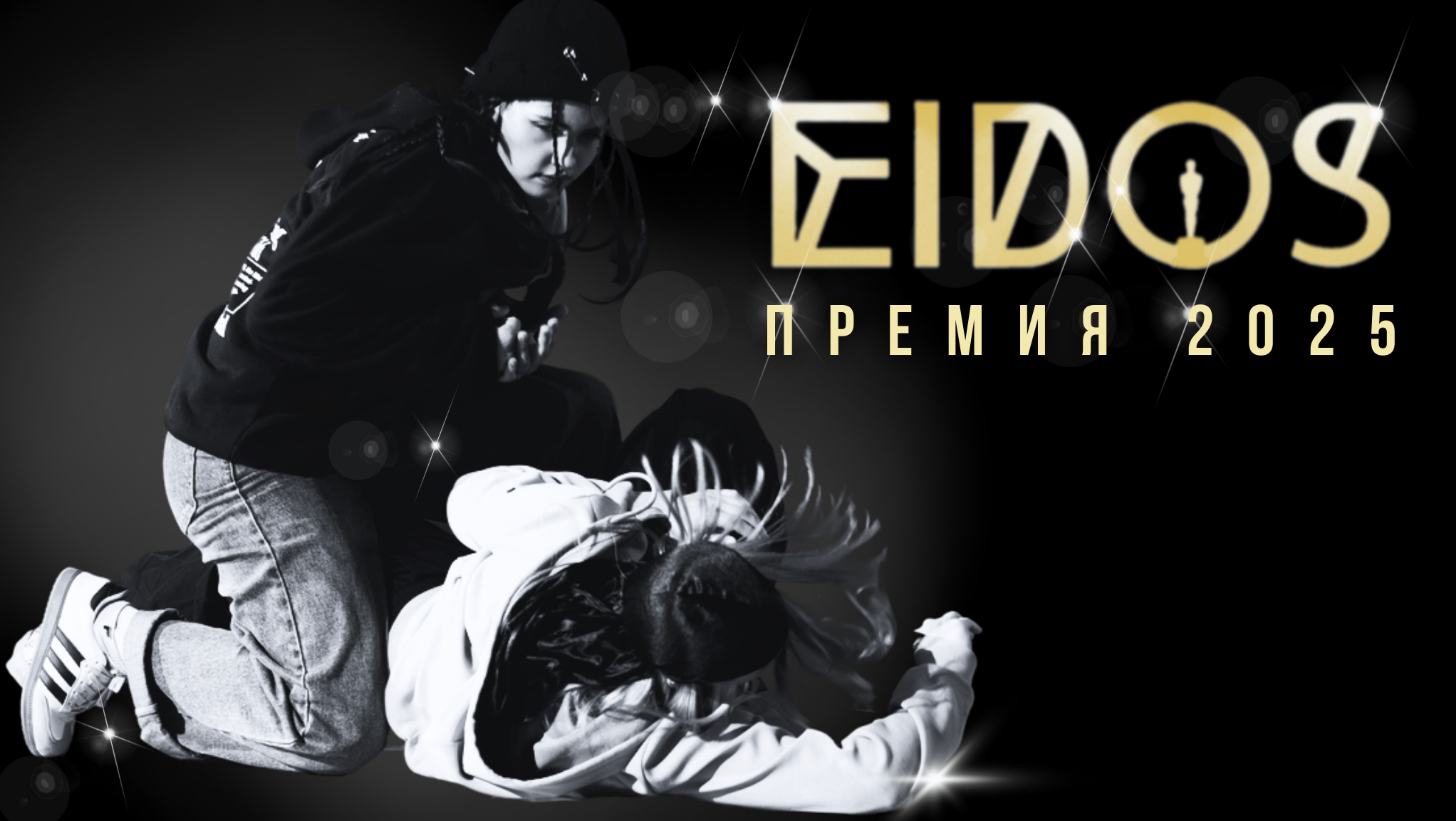 Отчетный концерт «Премия EiDOS 2025» 13.04.2025| Дуэт Даина и Анна (14 лет) "8 миля"| EiDOS