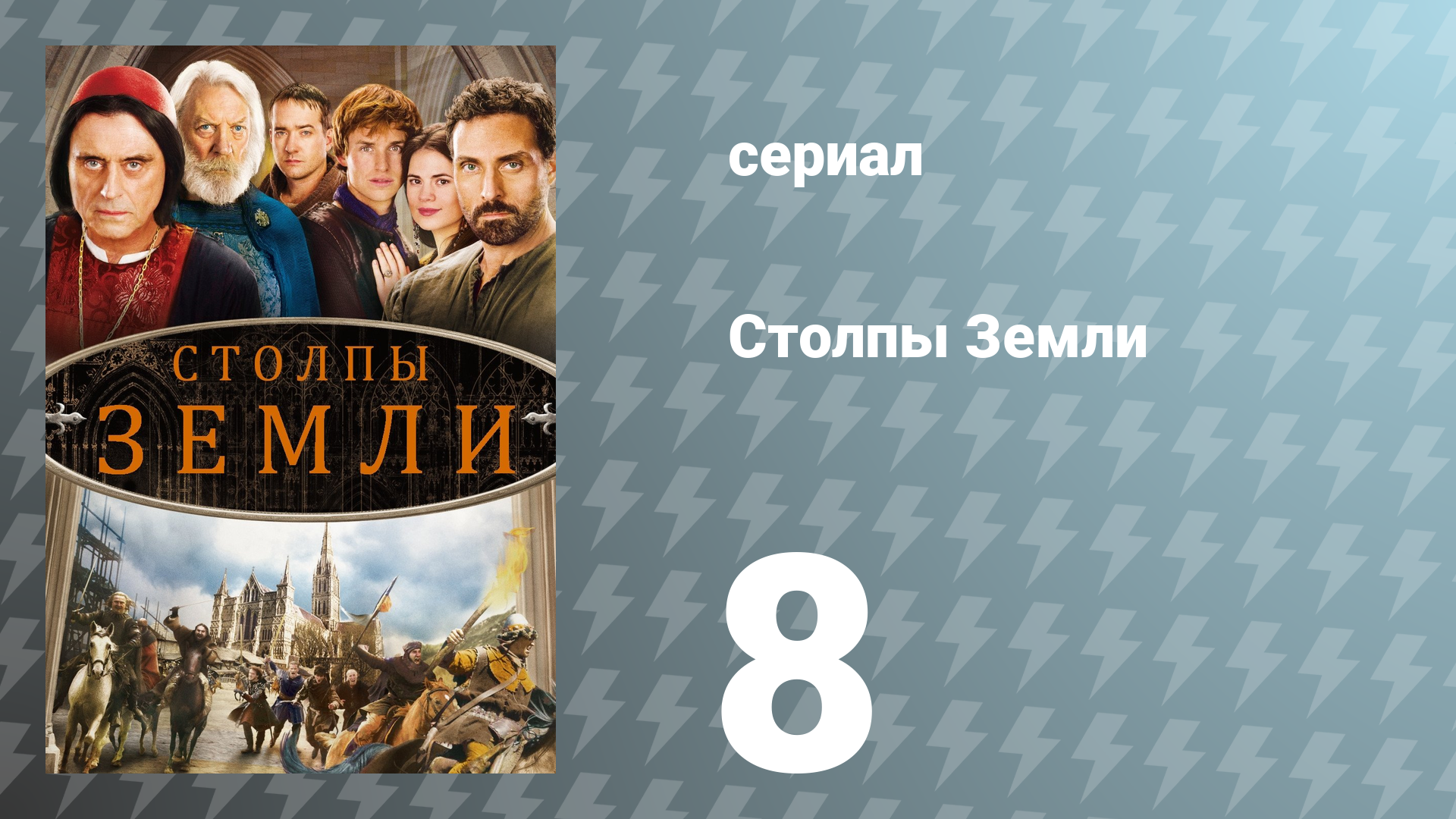 Столпы Земли 8 серия «Дело ангелов» (сериал, 2010)