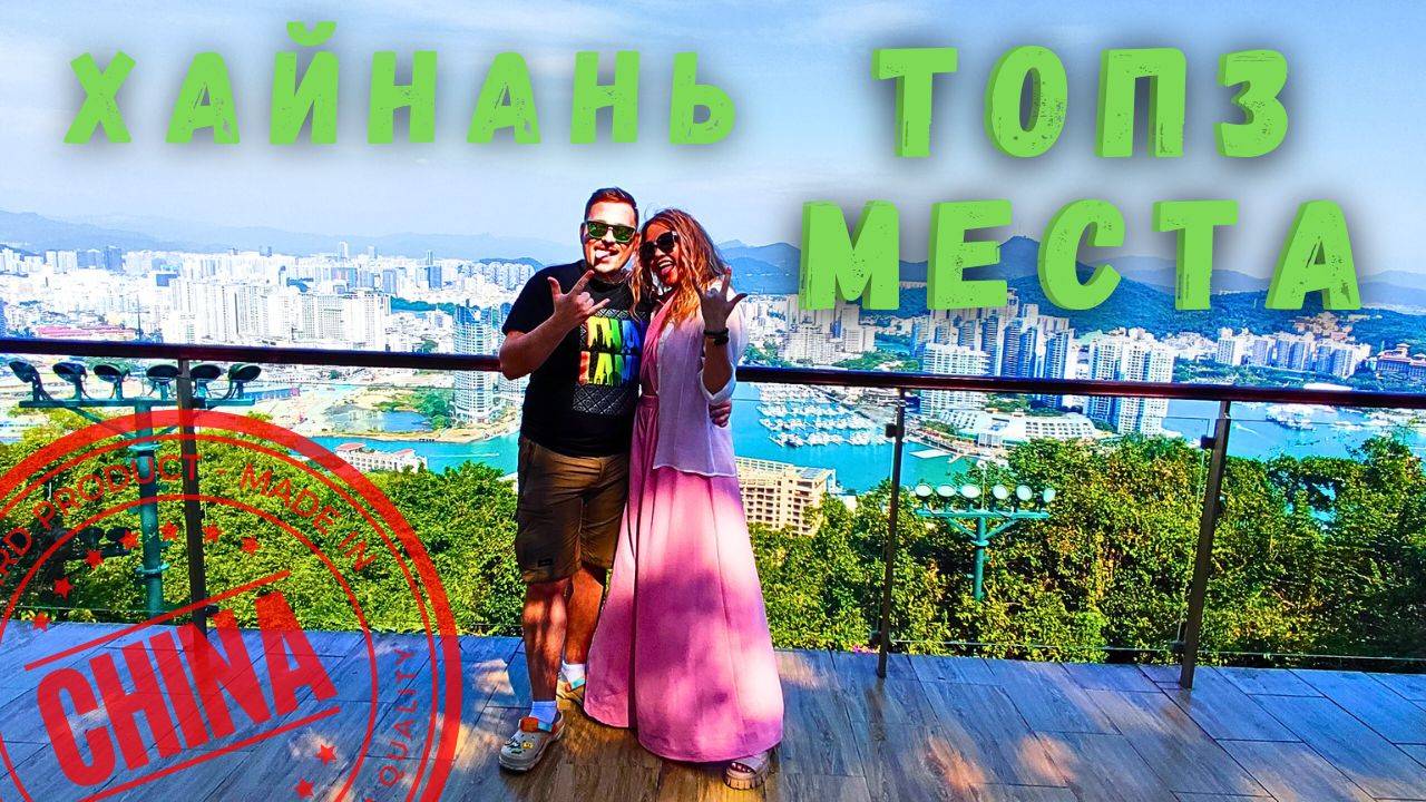 Хайнань: Храм Наньшань, Гуаньинь и Закат на Острове Феникс! 🏯