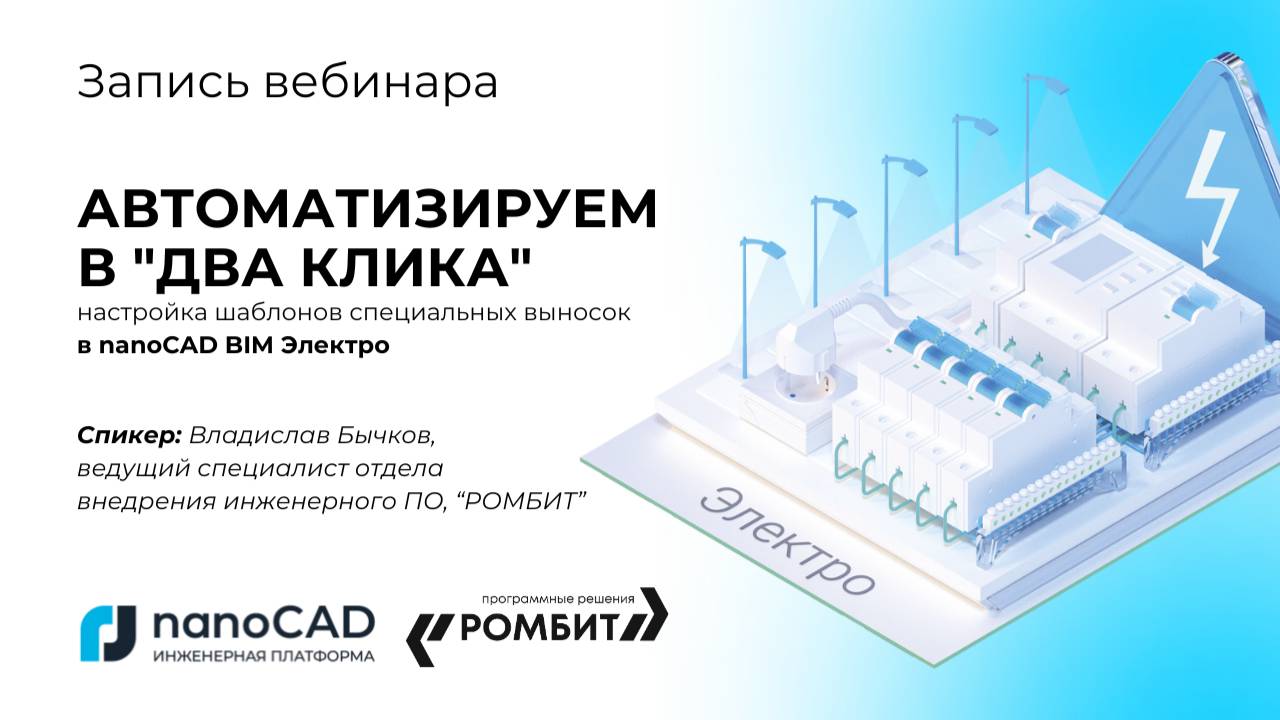 АВТОМАТИЗИРУЕМ В "2 КЛИКА". Настройка шаблонов специальных выносок в nanoCAD BIM Электро
