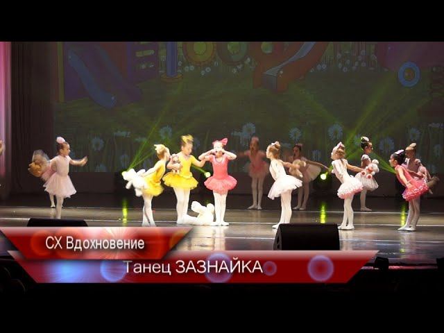 СХ ВДОХНОВЕНИЕ/ Танец Зазнайка/КОНЦЕРТ 8 марта/МАУК Центр Культуры НГО