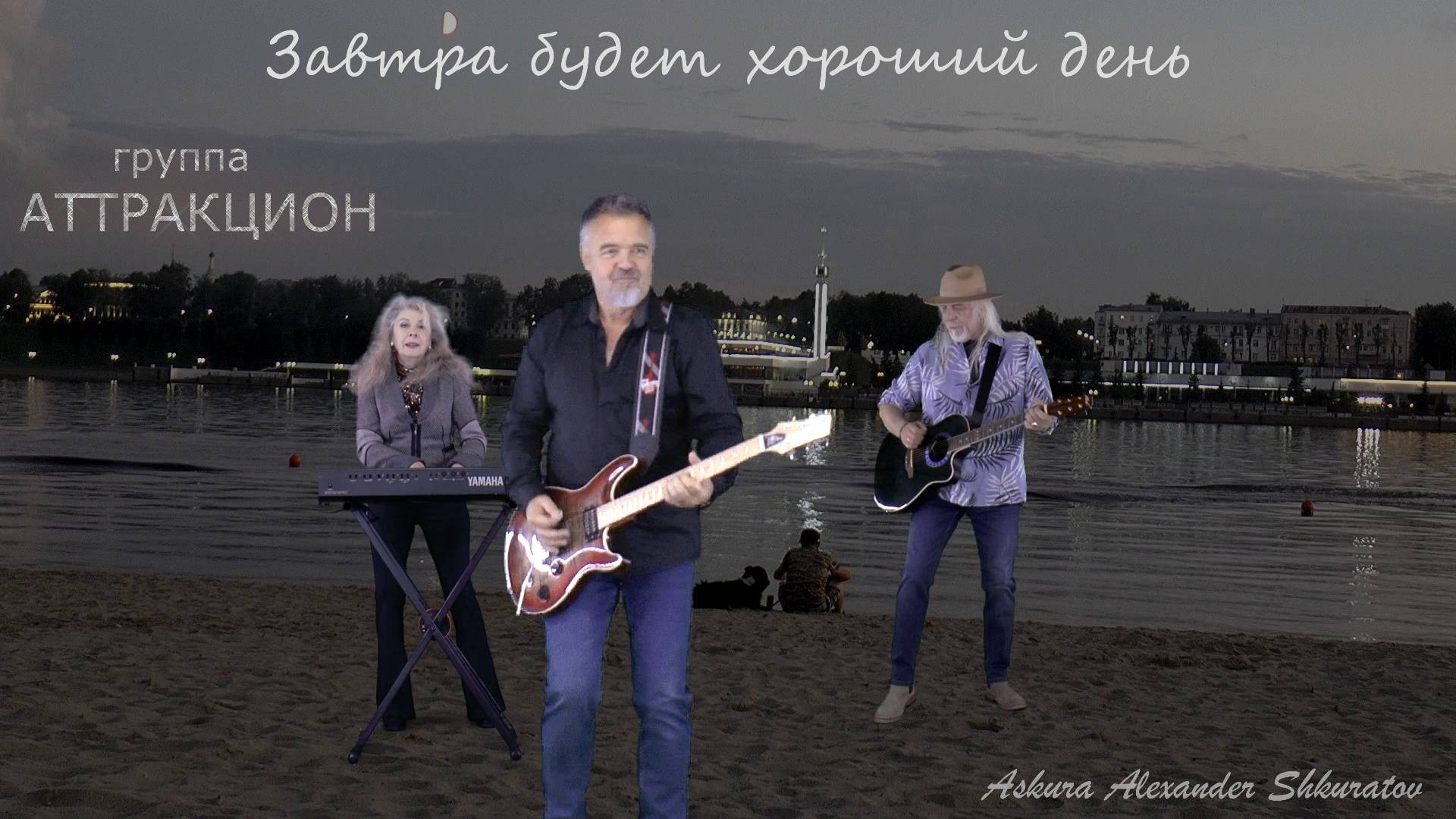 Завтра будет хороший день - группа Аттракцион - Евгений Ельцов, Askura Александр Шкуратов - 2025