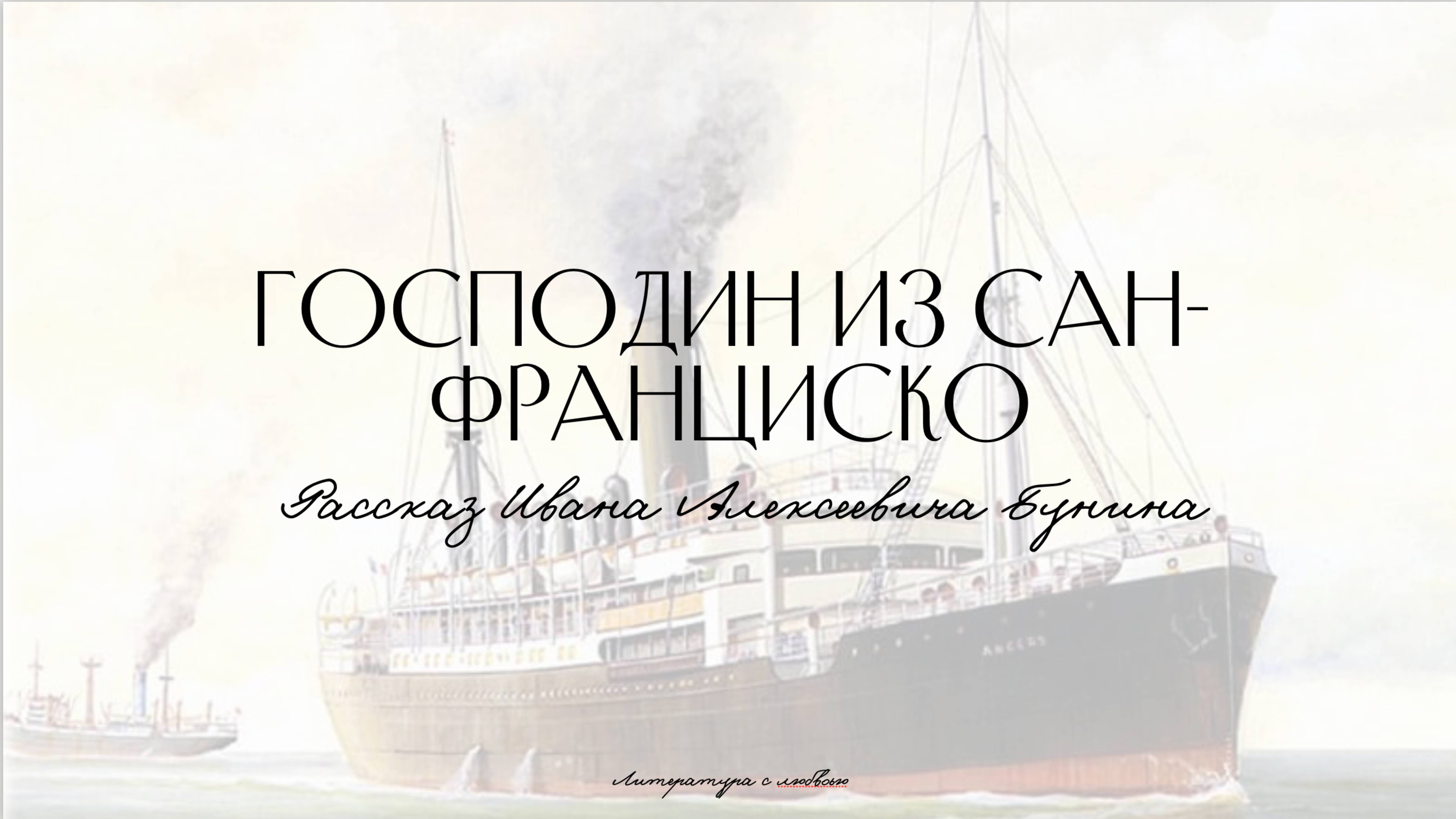 Урок 5. Господин из Сан-Франциско. О чем рассказ?